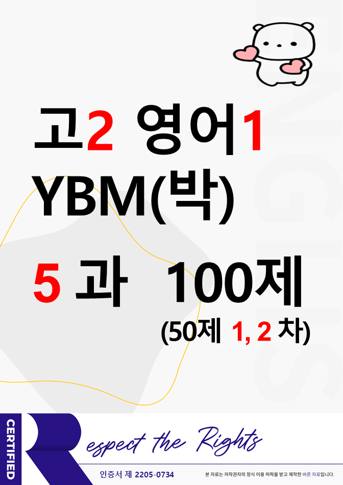 (고2) 영어1 YBM(박준언) 5과 100문제(50제 1, 2차) - 쏠북